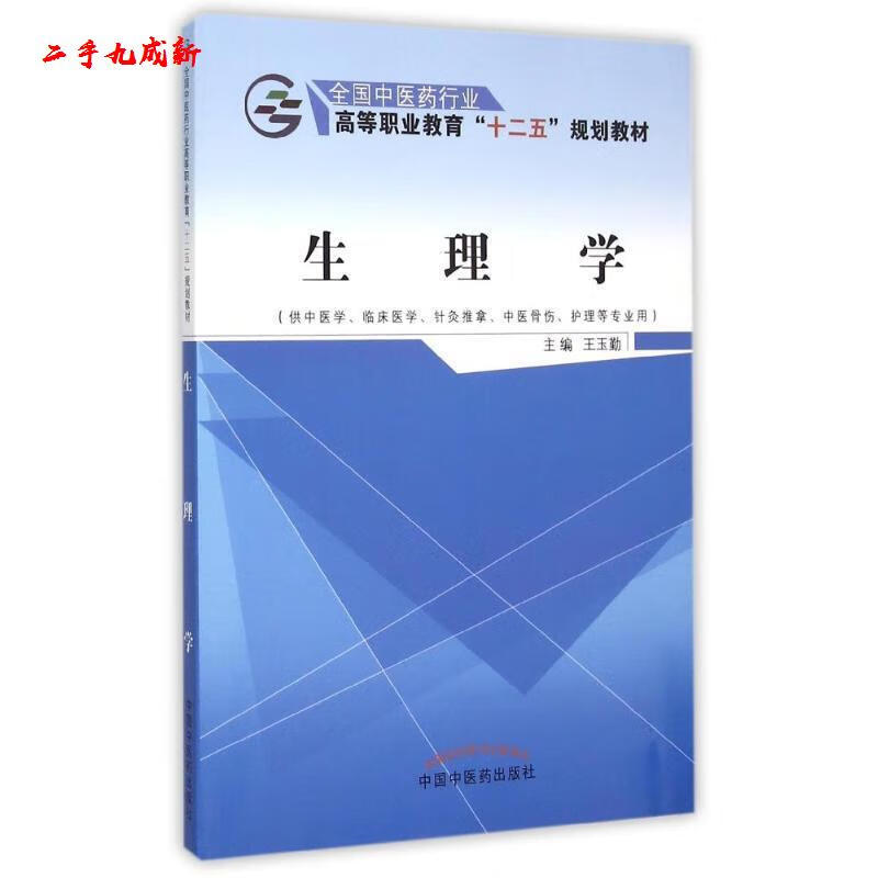 生理学 王玉勤主编 中国中医药出版社 9787513225663