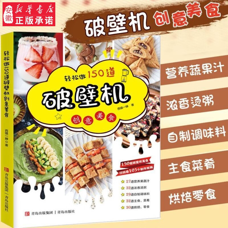 送视频 破壁机食谱大全书 轻松做150道破壁机创意美食 西镇一婶著家用养生豆浆机空气炸锅果蔬榨汁机米糊饮品配方 营养早餐书籍 【搭配购买更优惠】破壁机食谱书