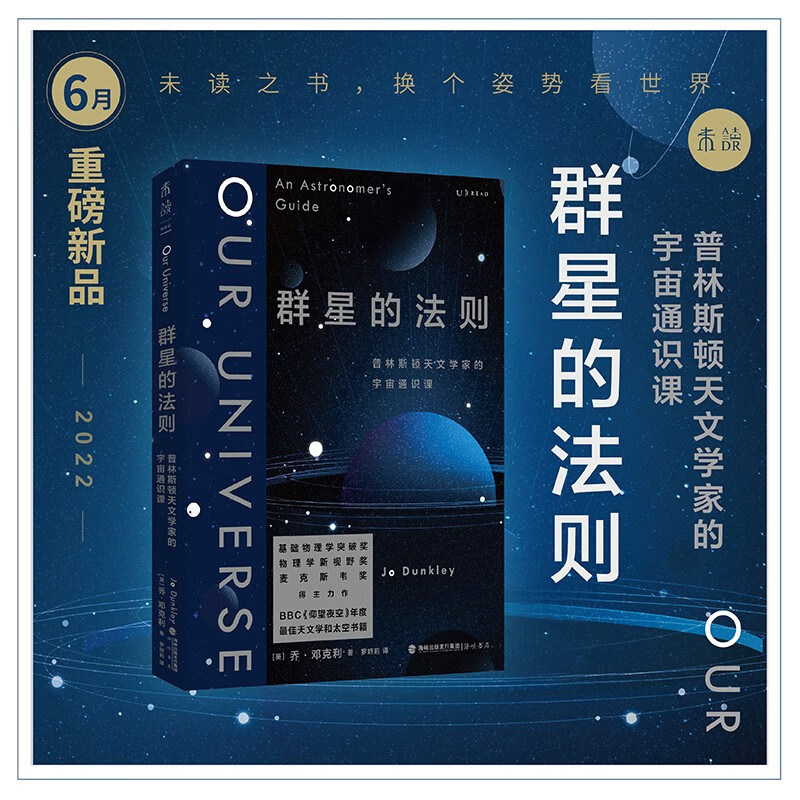 群星的法则：普林斯顿天文学家的宇宙通识课