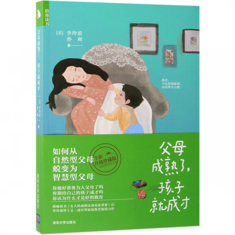 父母成熟了孩子就成才