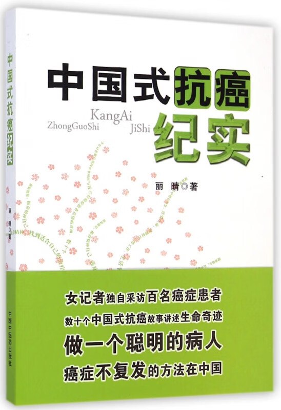 中国式抗癌纪实