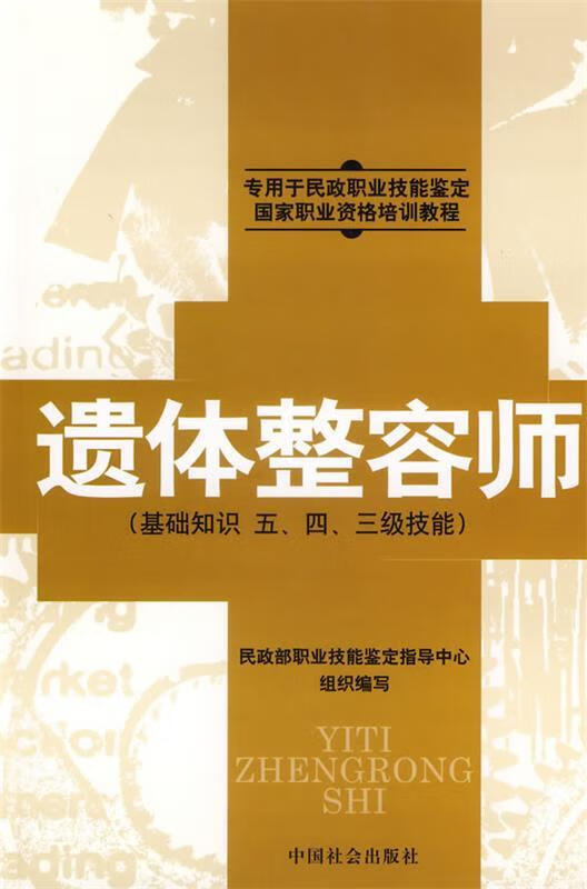 遗体整容师 民政部职业技能鉴定指导中心 组织编写【书】