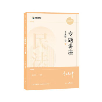 2022众合法考李建伟民法专题讲座 李建伟 人民日报出版社