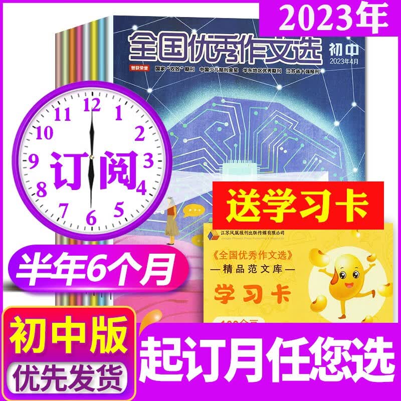 全国优秀作文选初中版2023年1-12月订阅【含2022年全年珍藏/新期半年订阅/打包】七八九年级中考作文素材杂志写作青少年文学文摘非过期刊 【半年订阅】2023年7-12月