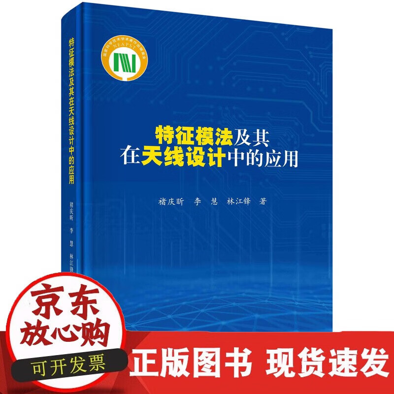 速发 特征模法及其在天线设计中的应用