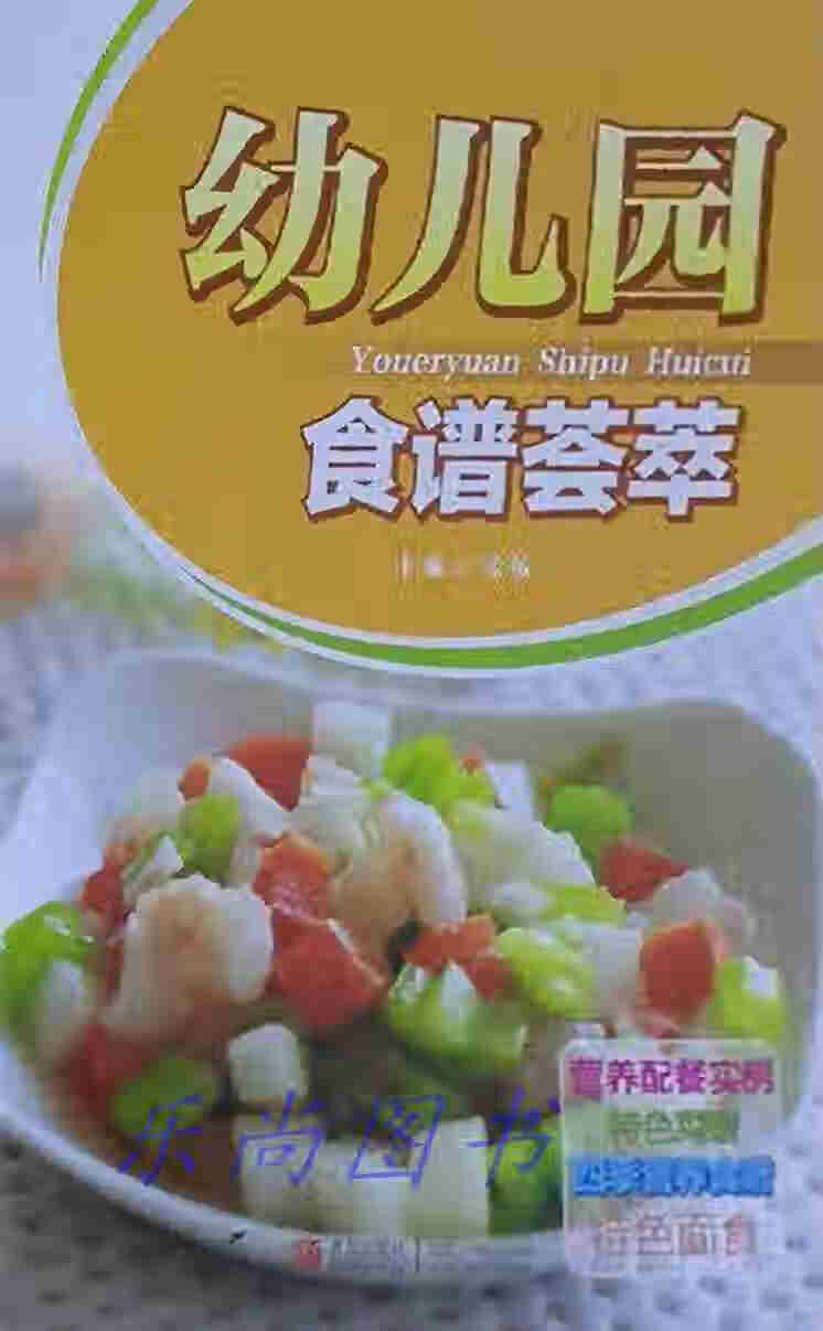 幼儿园食谱荟萃 张敏主编 青岛出版社