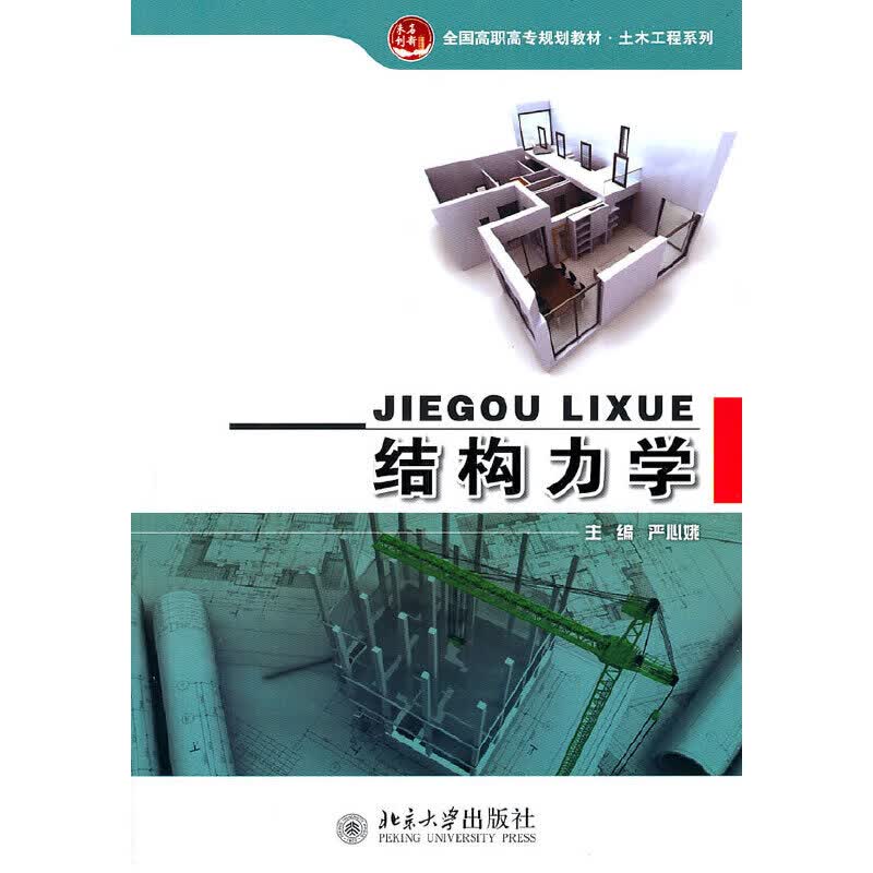 结构力学
