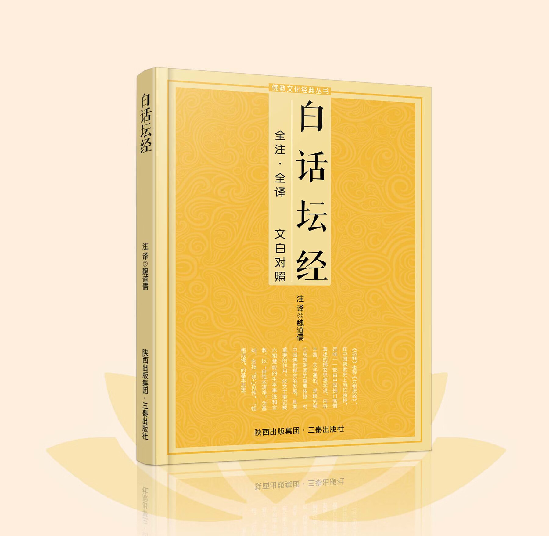 佛教十三经经典丛书原文注释译文文白对照白话版佛经佛教书籍妙法莲华经 白话坛经 无规格
