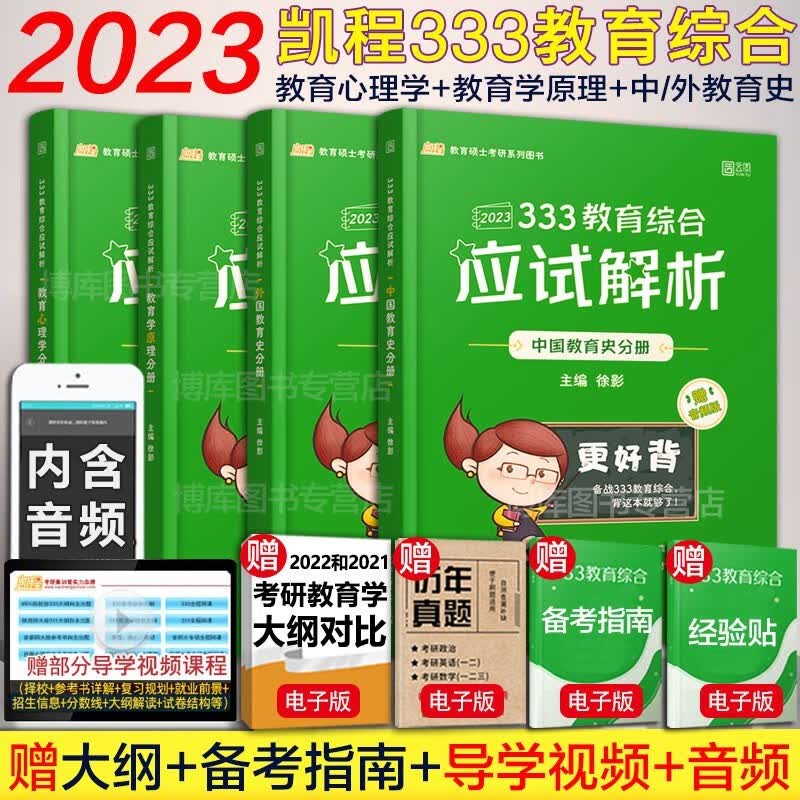 【官方现货】徐影2023考研凯程333教育综合应试解析 教育心理学+教育学原理+中国教育史+外国教育史
