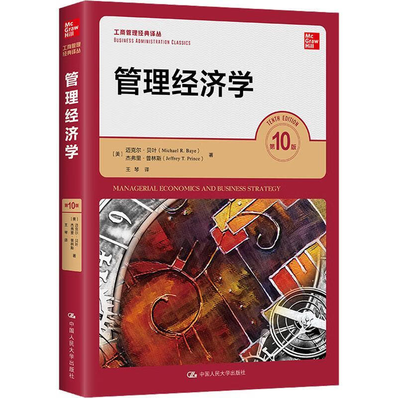 管理经济学(第10版)管理 图书