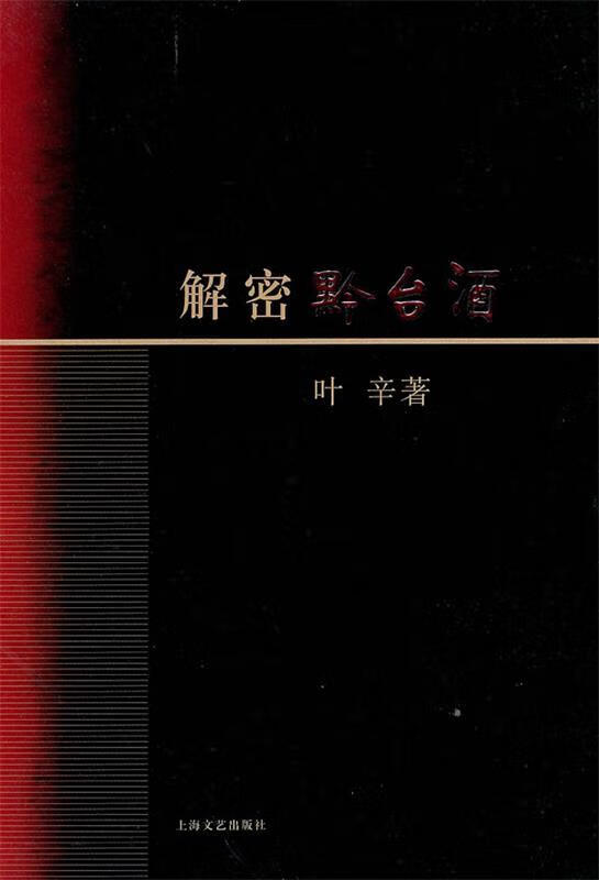 解密黔台酒 叶辛著【书】