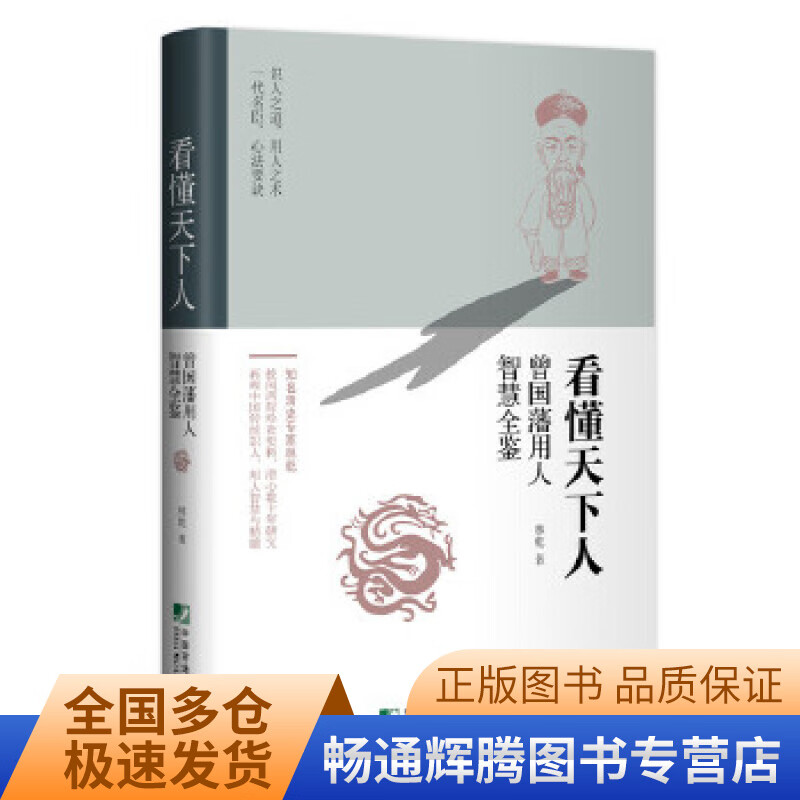 看懂天下人:曾国藩用人智慧全鉴【特惠】