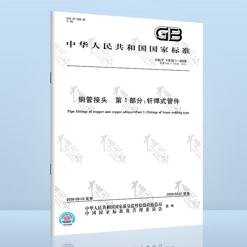 GB/T 11618.1-2008铜管接头 第1部分：钎焊式管件