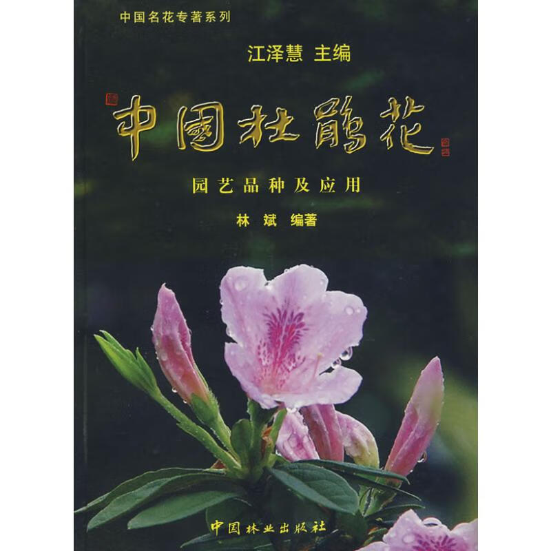 中国杜鹃花园艺品种及应用