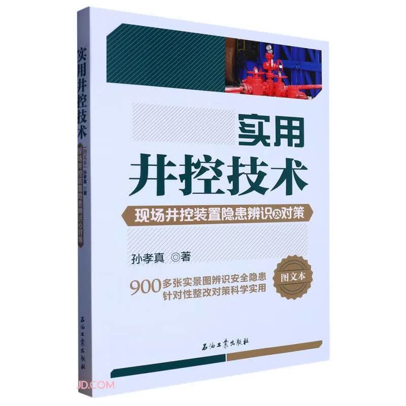 实用井控技术(现场井控装置隐患辨识及对策图文本)