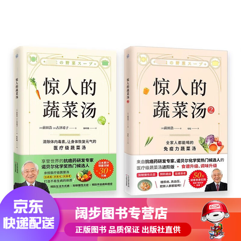 【官方 京东配送】惊人的蔬菜汤 （让身体恢复元气的医疗级蔬菜汤） 惊人的蔬菜汤【2册】