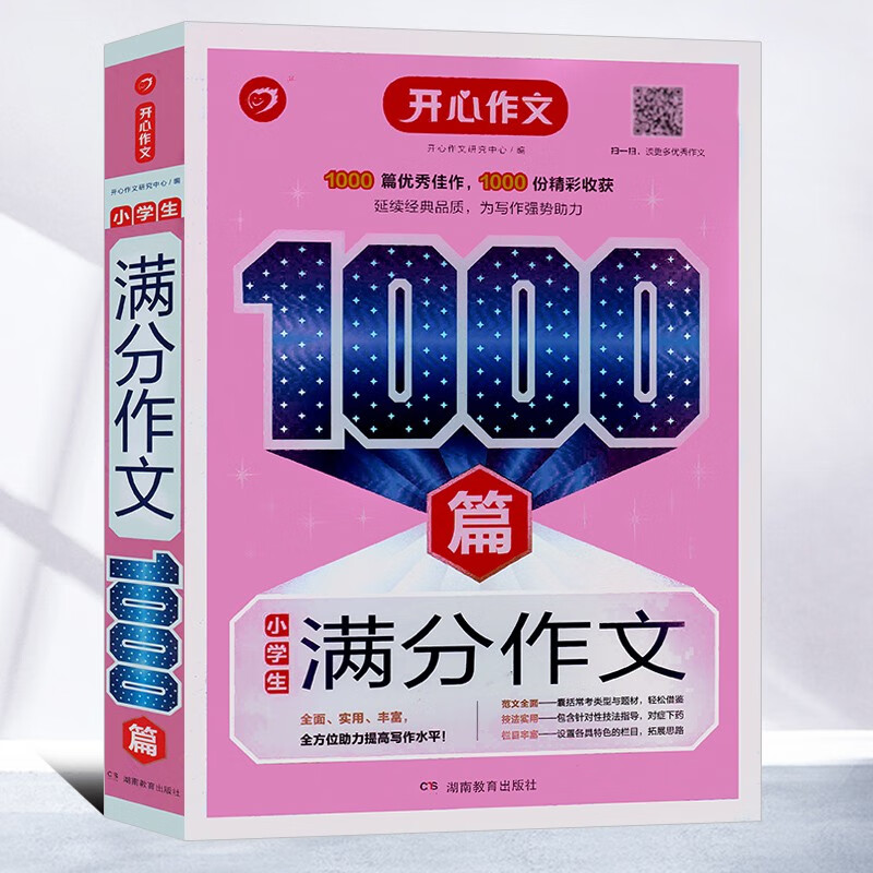开心作文1000篇 小学生满分作文 开心1000篇