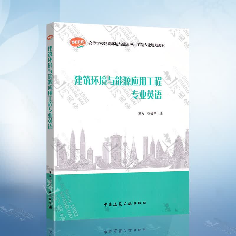 建筑环境与能源应用工程专业英语（王方）