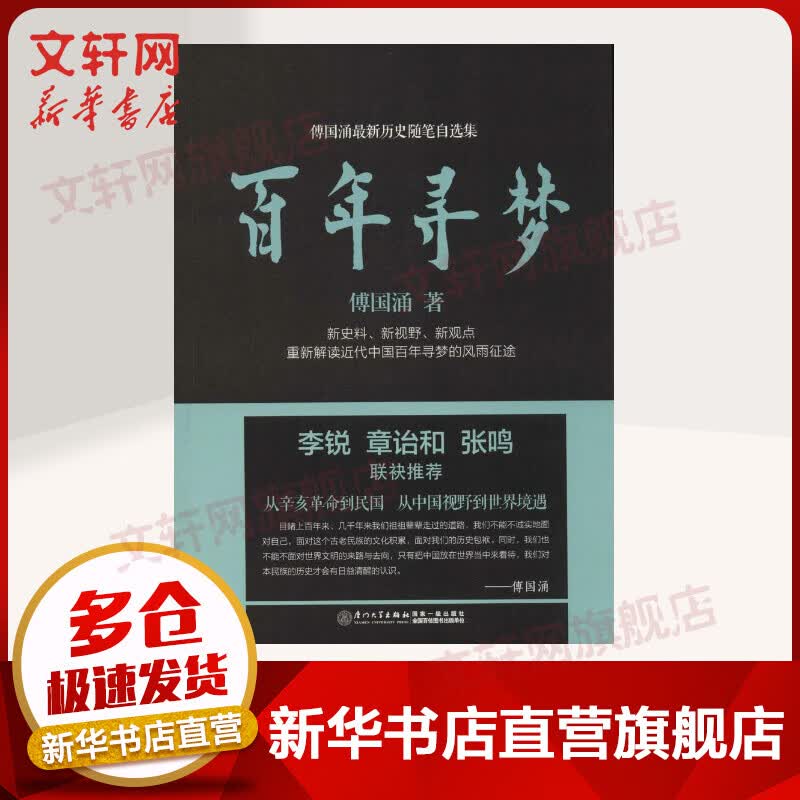 百年寻梦