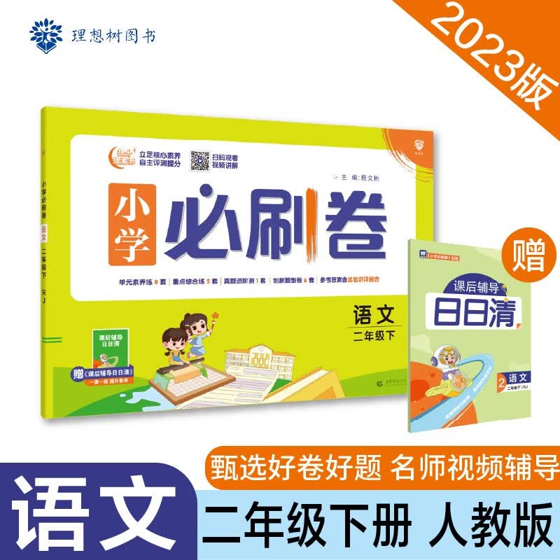 小学必刷卷 语文二年级下 RJ人教版 同步训练试卷 单元卷期中期末测试卷 理想树2023版