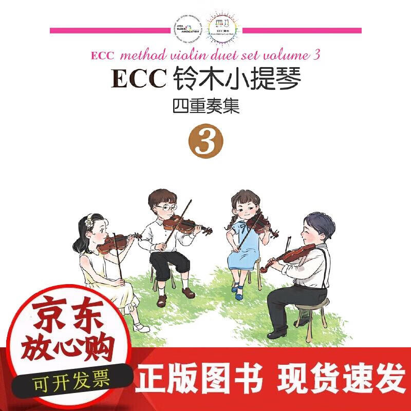 【现货】ECC铃木小提琴四重奏集3