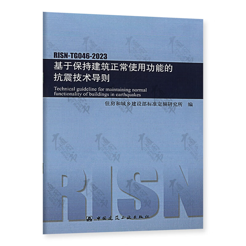 RISN-TG046-2023 基于保持建筑正常使用功能的抗震技术导则 中国建筑工业出版社