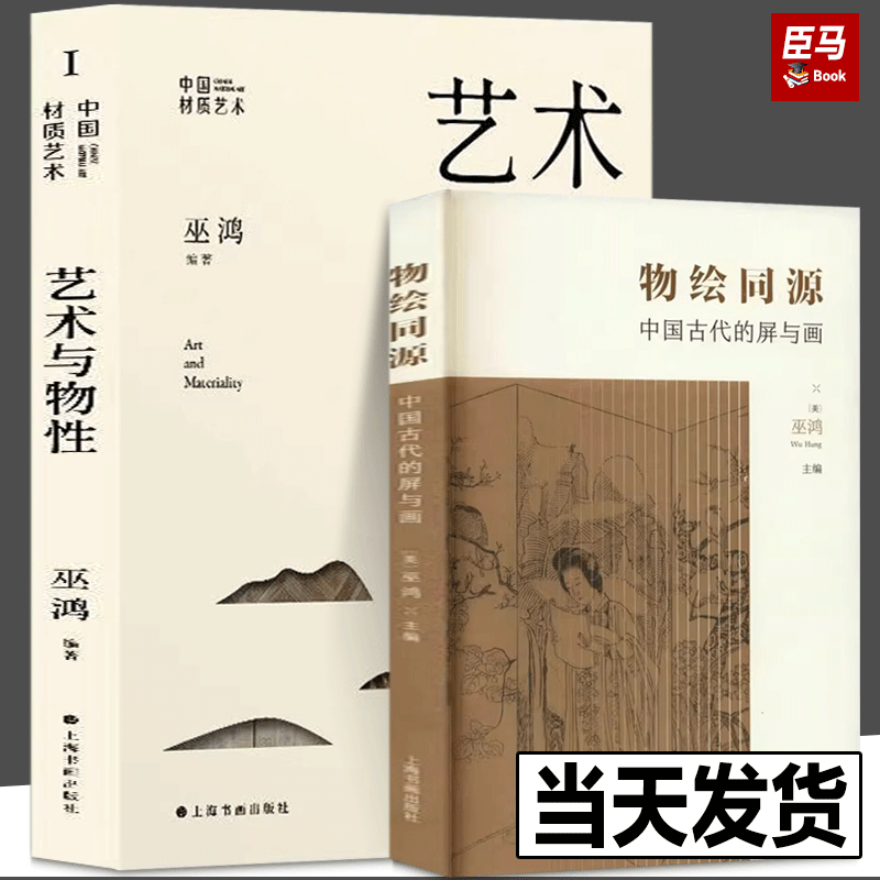 中国材质艺术+第一堂课+物绘同源 巫鸿作品集 巫鸿编著艺术史研究新观念 中国古代的屏与画 画屏艺术形式的集中讨论 全2册 艺术与物性+物绘同源（巫鸿作品）
