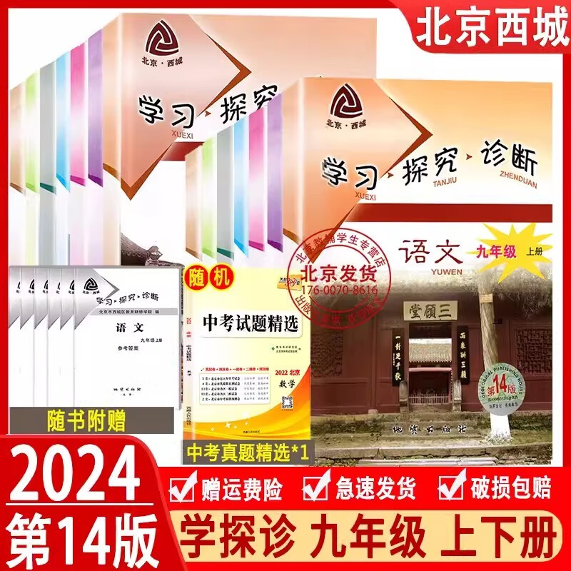 自选2024新版学习探究诊断九年级上下册语文数学英语物理化学政治历史第14版初三9年级学探诊大字版北京市西城区教育研修学院 【第14版】化学·上册