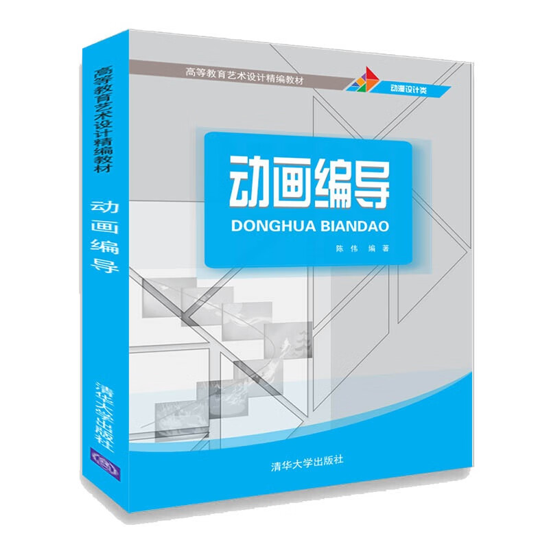 动画编导 清华大学 9787302493648 陈伟编著