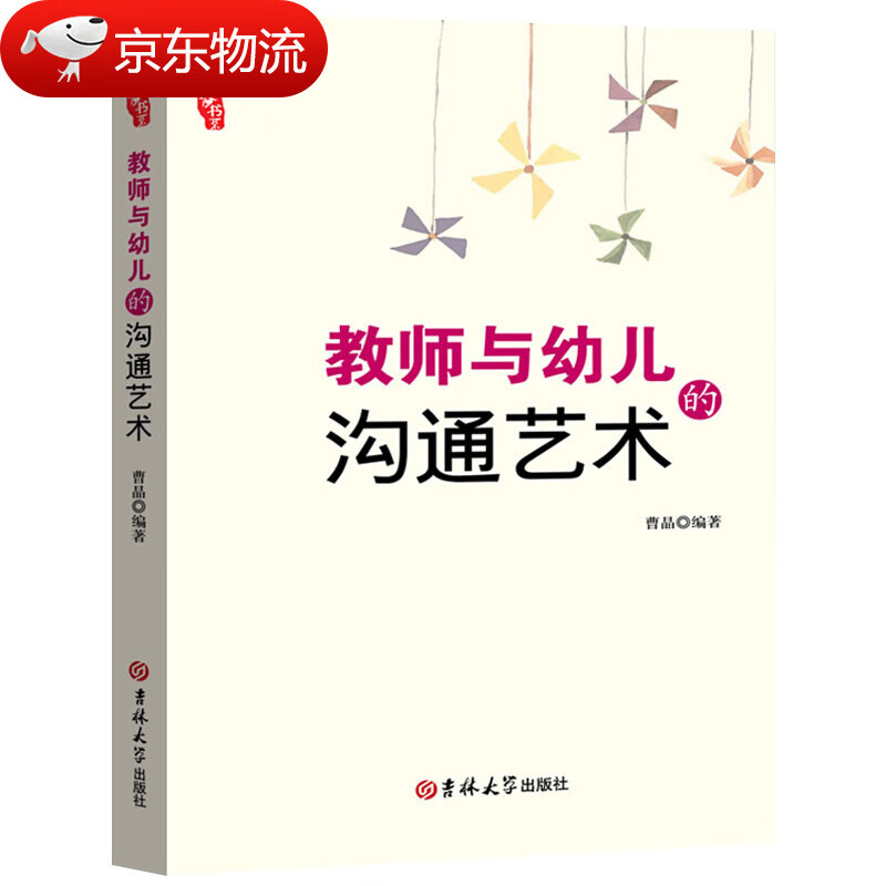 【现货速发】幼儿教师技能丛书 教师与幼儿的沟通艺术