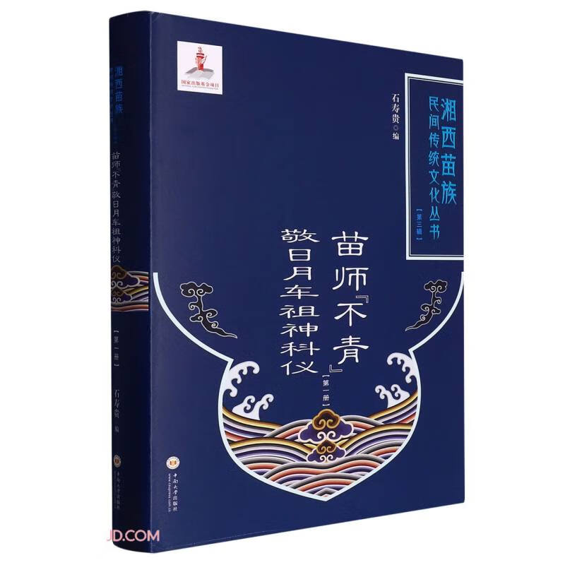 苗师不青敬日月车祖神科仪(1)(精)/湘西苗族民间传统文化丛书