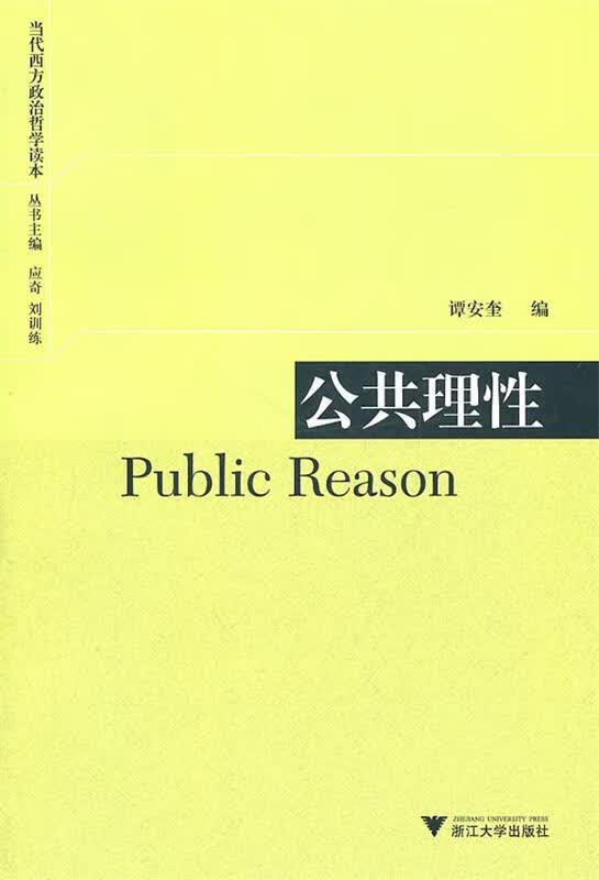 公共理性 谭安奎编