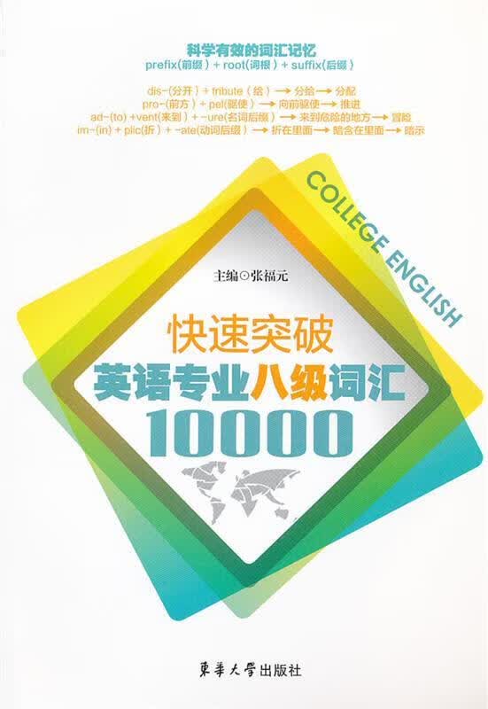 快速突破英语专业八级词汇10000