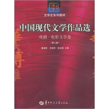 中国现代文学作品选:戏剧·电影文学卷 黄曼君 等 编