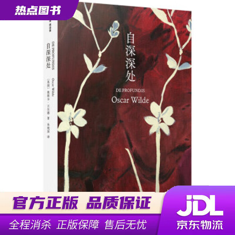 【 官方】自深深处(王尔德自白之书；“自深深处”译名创造者朱纯深教授口碑译本；全新装帧，原创内文插图) [英]