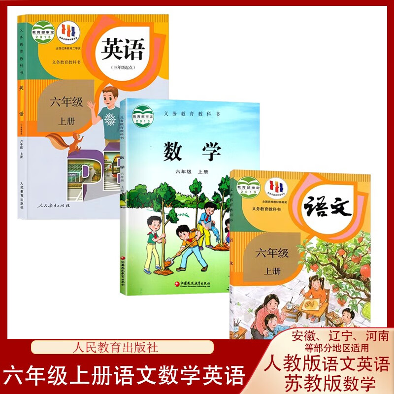 2023安徽河南适用 小学6六年级上册全套 人教语文苏教数学人教pep英语书 河南安徽版 六6年精印版