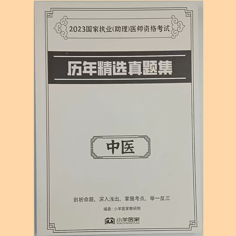 小羊医考2023年中医执业医师助理医师资格考试同步习题历年真题书 历年精选真题 一本