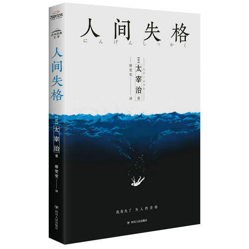 人间失格9787220101861【特惠】