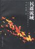 民谣流域 李皖,史文华【书】