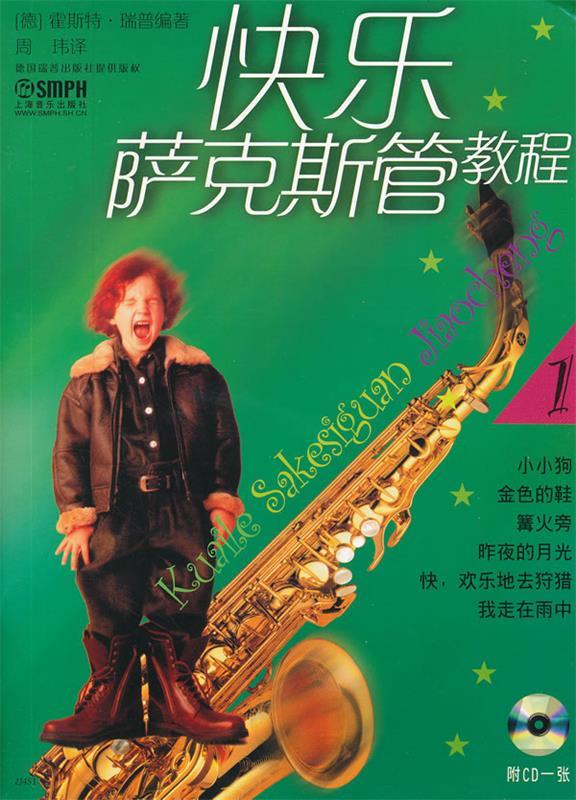 快乐萨克斯教程【好书，下单速发】