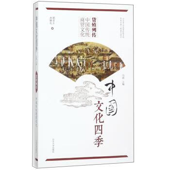 货殖列传 中国传统商贸文化 中国文化四季【，放心购买】