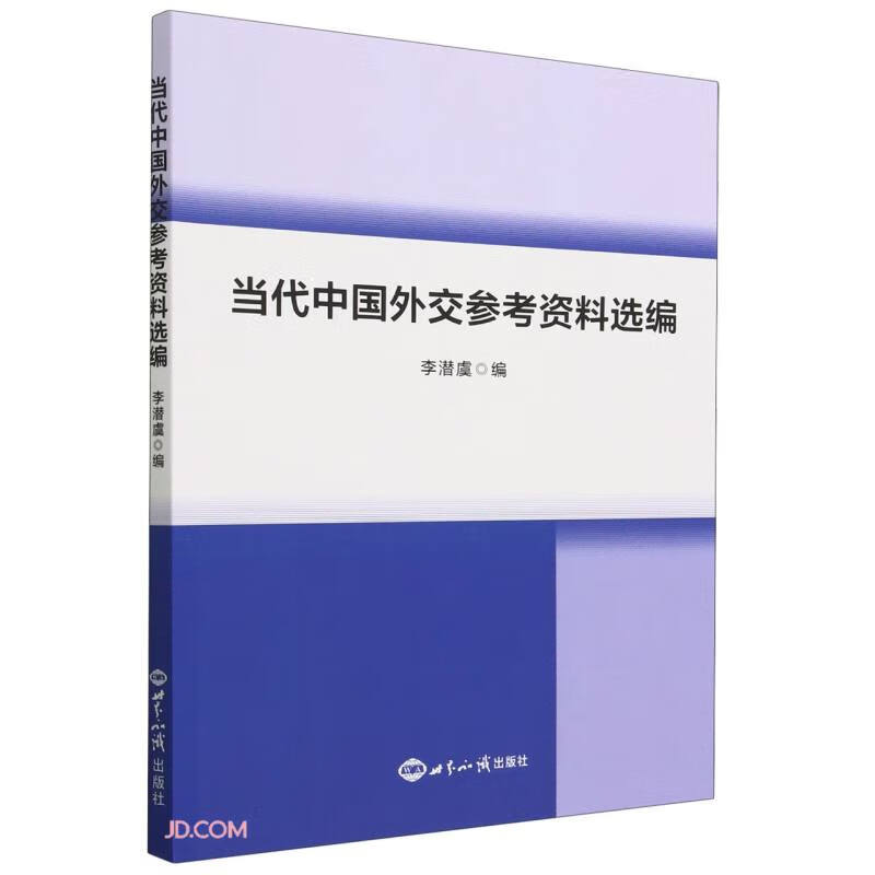 当代中国外交参考资料选编