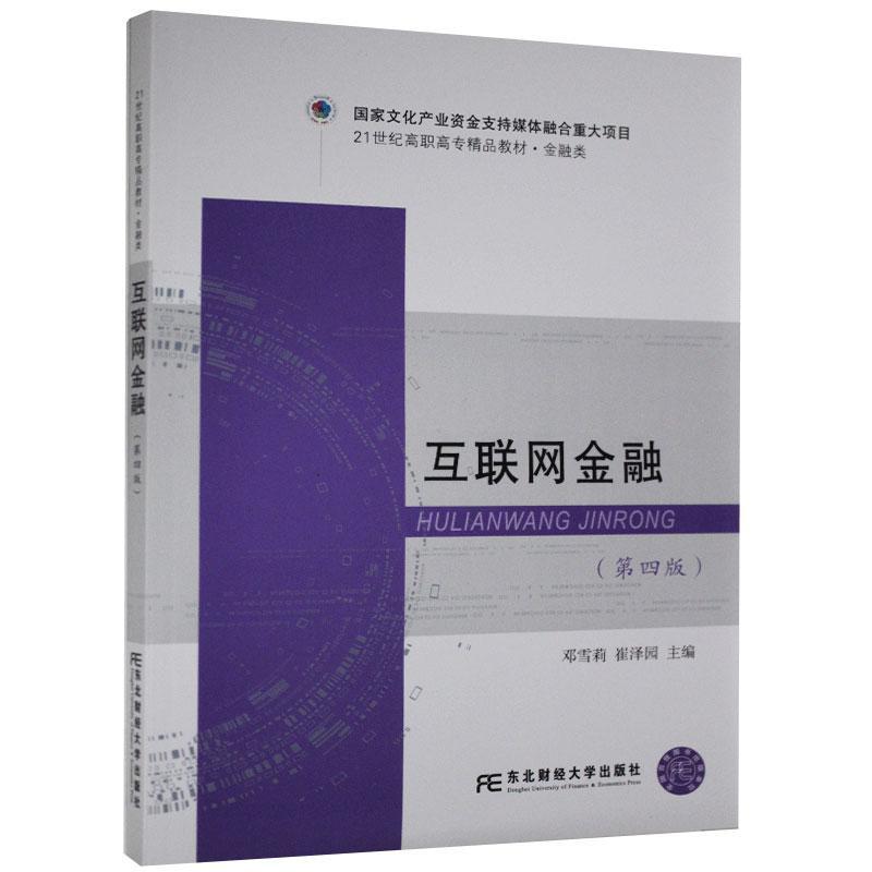 互联网金融第四版 金融与投资 9787565438356