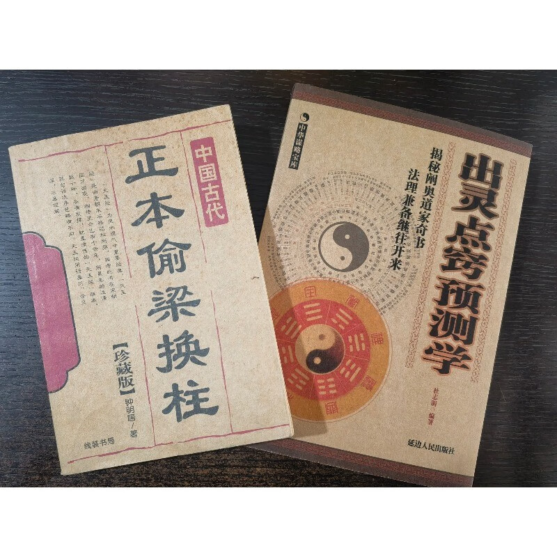原版近全品 中华谋略宝库 出灵点窍测学282页+正本偸梁换柱318页两本合售 页两本合售