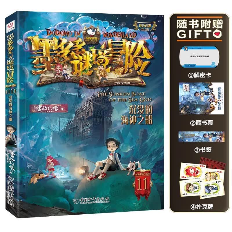 可选】墨多多谜境冒险全套21册 阳光版文字版雷欧幻像小说全集 11.沉没的海神之船