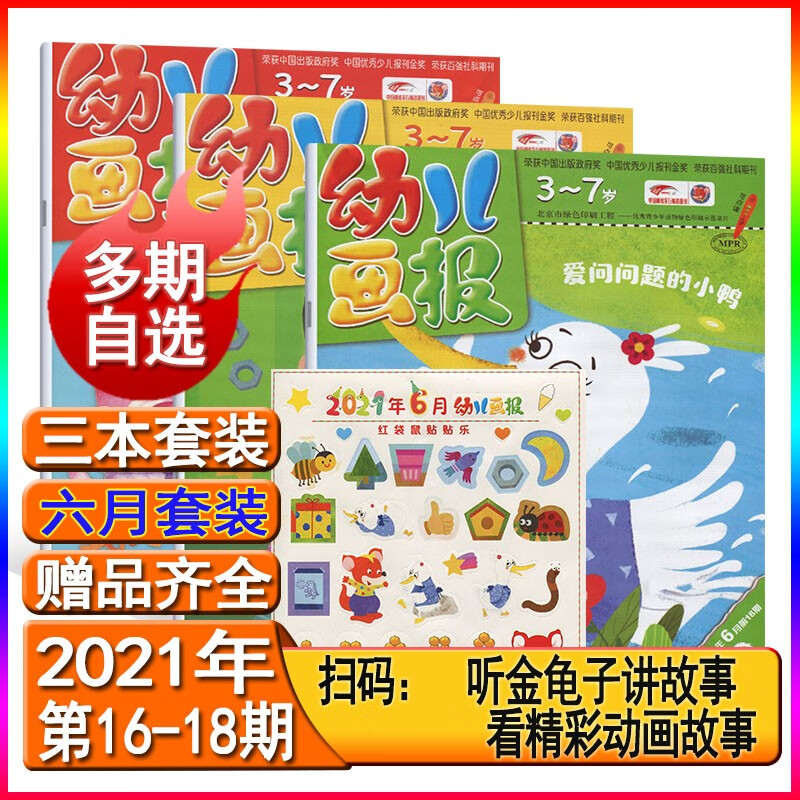 多种套装】幼儿园杂志2023年8/7/6/5/4/3/2/1月(下半年/跨年订阅）3-7岁儿童适读/故事刊+智能刊+英语刊+立体手工卡+贴纸 幼儿画报2021年6月