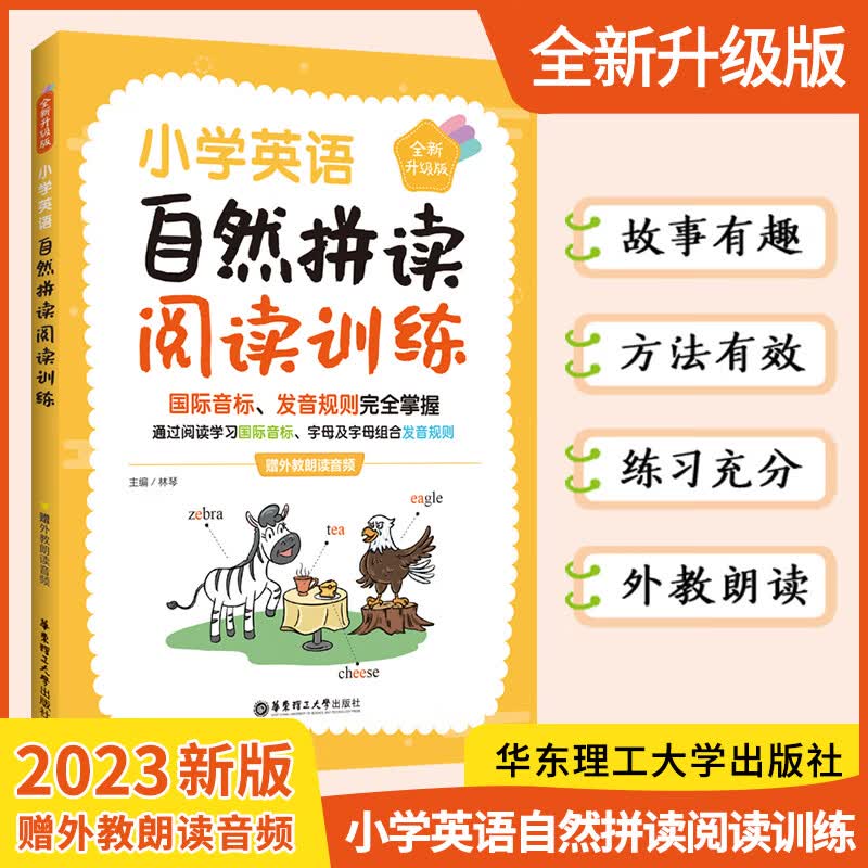 小学英语自然拼读阅读训练 国际音标发音规则完全掌握 赠外教朗读音频全新升级版通过阅读学习音标及字母组合 小学英语自然拼读阅读训练 小学通用