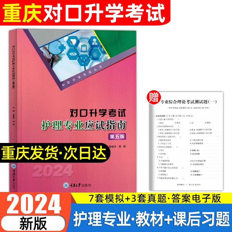 2023年重庆中职生对口升学考试应试指南语文数学英语计算机教育类教材模拟试卷护理学解剖学基础护理汽车财经旅游电子技术类专业教材试卷重庆市春招高考高职单招考试模拟总复习资料 护理专业-教材