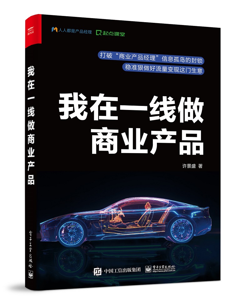 我在一线做商业产品(博文视点出品)