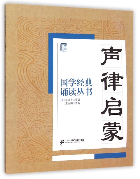 声律启蒙/国学经典诵读丛书